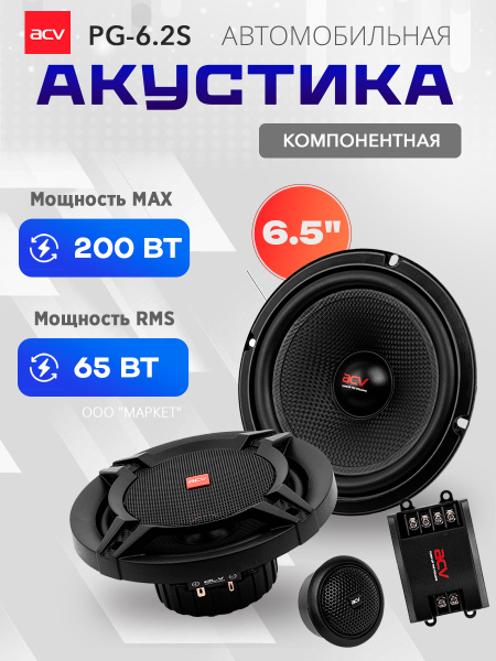 Динамики автомобильные 16 см ACV PG-6.2S 65вт компонентная купить на OZON по низкой цене ...