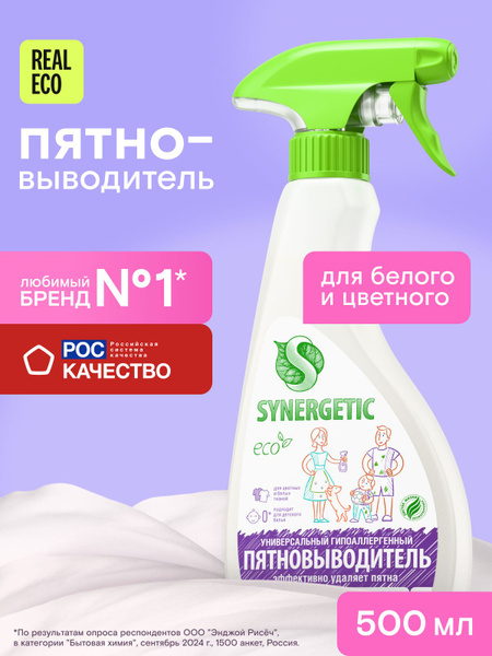 Пятновыводитель для цветного белья спрей SYNERGETIC универсальный, для предварительной обработки ...