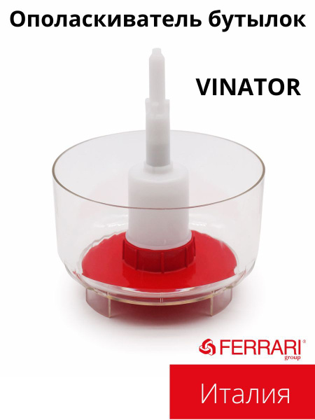 Мойка для бутылок VINATOR (Винатор), ополаскиватель бутылок Ferrari ...