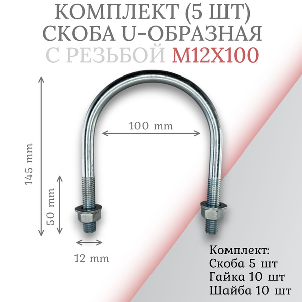 Комплект скоба u-образная с резьбой м12х100 - 5 шт купить на OZON по ...