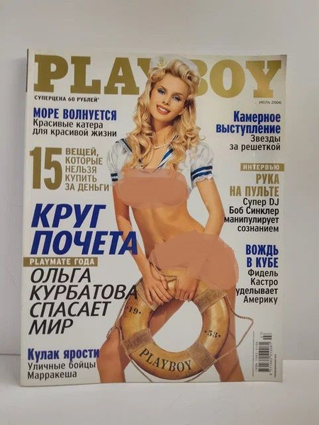 Playboy журнал Июль 2006 Ольга Курбатова купить на OZON по низкой цене ...