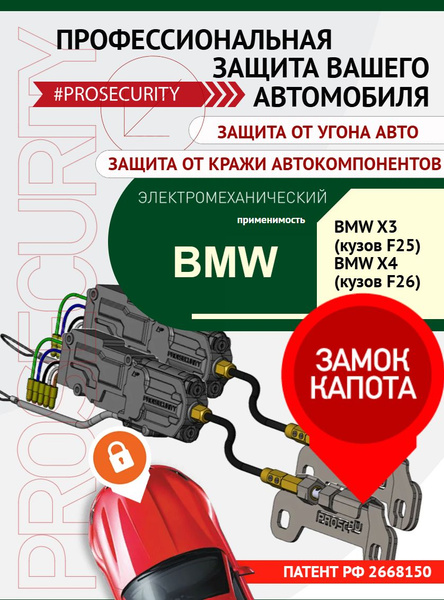 Замок капота противоугонный для BMW X3 БМВ (кузов F25), БМВ X4 (кузов F26) электромеханический ...