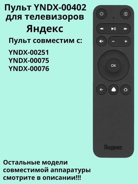 Пульт YNDX-00402 для Яндекс модуля YNDX-00251 купить на OZON по низкой цене (2120796597)