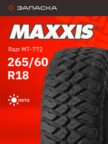 Maxxis Razr MT-772 Шины летние 265/60 R18 116Q (415855344)