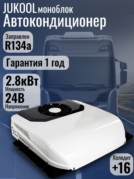 Автокондиционер на крышу 24В / 2.8 кВт JUKOOL MAX стояночный моноблок в люк купить на OZON по ...