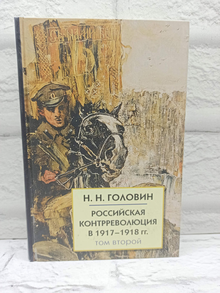 Российская контрреволюция в 1917-1918 гг В 2 томах Том 2 | Головин Николай Николаевич купить на ...