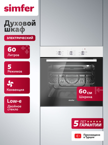 Духовой шкаф электрический встраиваемый 60см Simfer, 5 режимов, КОНВЕКЦИЯ, подсветка, противень ...