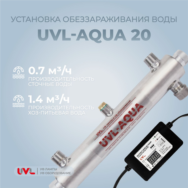 Ультрафиолетовая установка для обеззараживания воды UVL-Aqua 20 с встроенным счетчиком наработки ...