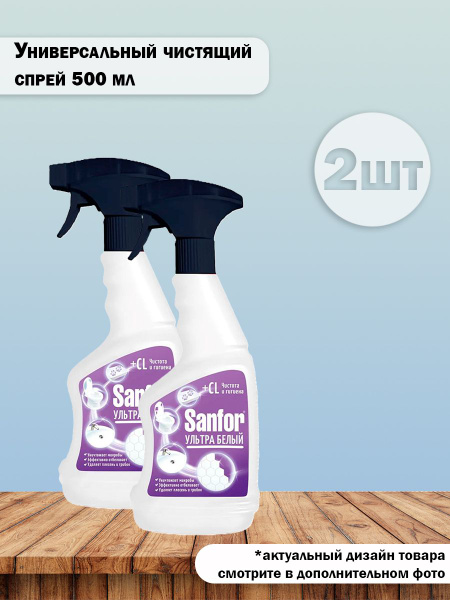 Набор 2 шт Sanfor Универсальный чистящий спрей Удаляет черную плесень Ультра белый 500 мл купить ...