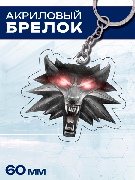Акриловый Брелок Ведьмак Школа Волка купить на Ozon по низкой цене 2004905098