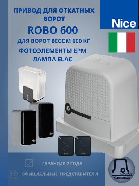 Автоматика для откатных ворот ROBO 600. NICE + проводные фотоэлементы EPM + лампа ELAC купить на ...