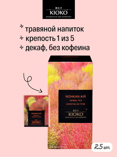 Чай с травами без кофеина в пакетиках KIOKO Nohkan Air Premium, 25 шт купить на OZON по низкой ...