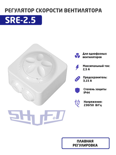 Регулятор скорости вентилятора в корпусе Shuft SRE-2,5 плавный (2,5 А, 220 В) купить на OZON по ...