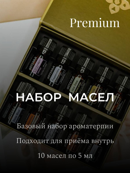 Семейный набор эфирных масел doTERRA - 10 бестселлеров Дотерра для ...