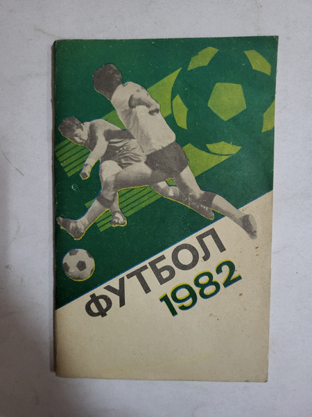 Справочник - календарь. Футбол 1982 купить на OZON по низкой цене (2147023705)