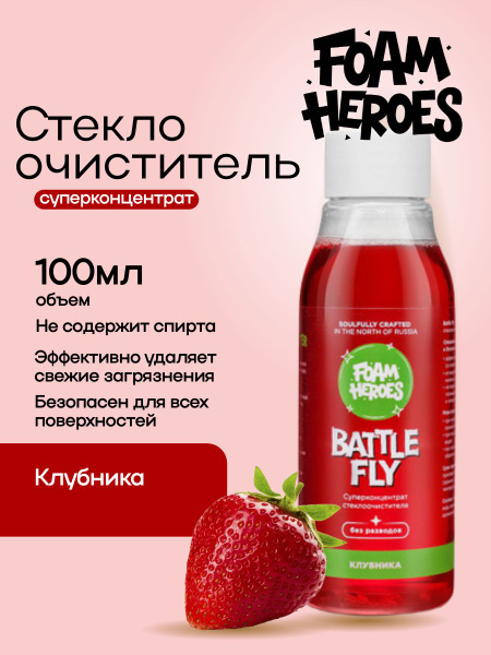 Foam Heroes Жидкость стеклоомывателя Концентрат, 0.1 л, 1 шт. купить на OZON по низкой цене ...