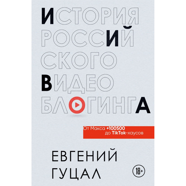 Книга Бомбора История российского видеоблогинга. От Макса 100500 до TikTok-хаусов, твердая ...