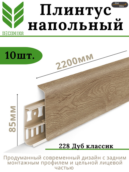 Плинтус напольный ПВХ DECONIKA 85мм 228 ДУБ КЛАССИК - 10 шт купить на OZON по низкой цене ...
