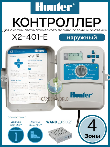 Пульт управления поливом X2-401-E Hunter/ Контроллер управления Х2-401-Е(наружный) купить c ...