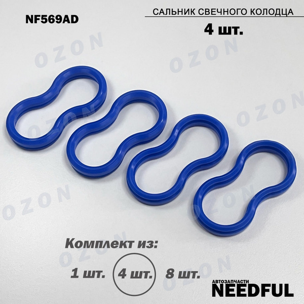 Сальник свечного колодца NEEDFUL NF569AD (53021569AD), 4шт купить на ...