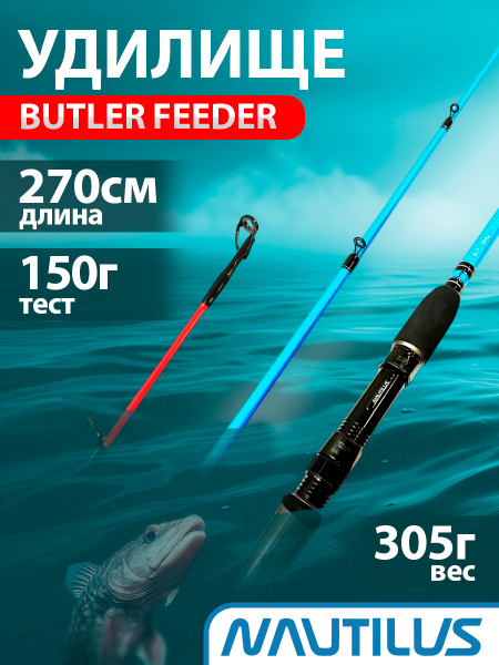 Удилище Nautilus фидер "NAUTILUS" Butler Feeder купить c доставкой на ...