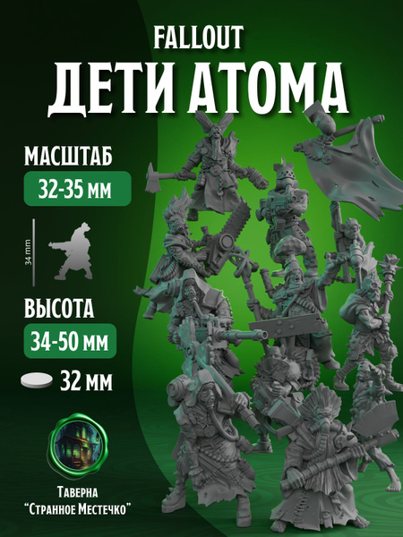 Миниатюры Fallout, Дети Атома, для НРИ Warhammer DnD D&D Pathfinder ...