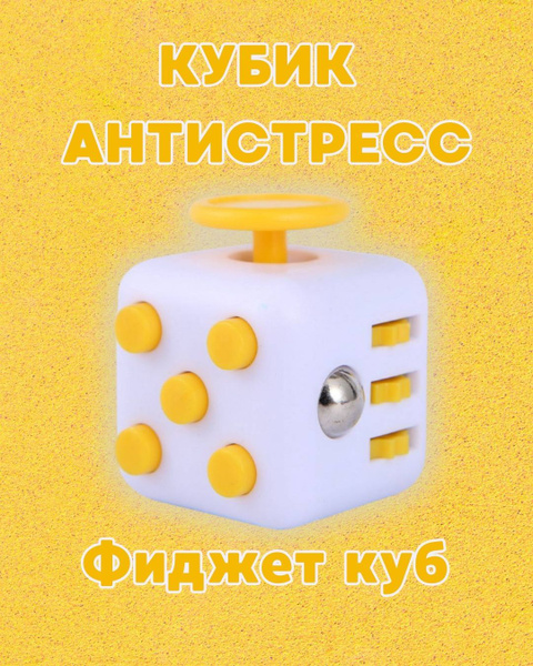 Fidget Cube игрушка-антистресс для рук купить на OZON по низкой цене (1525662432)