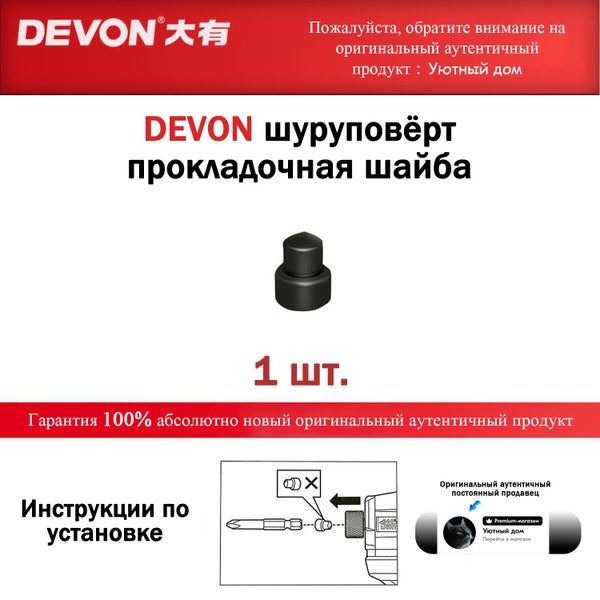 DEVON 5767,5768 шуруповёрт прокладочная шайба(1 шт.), Оригинальные ...