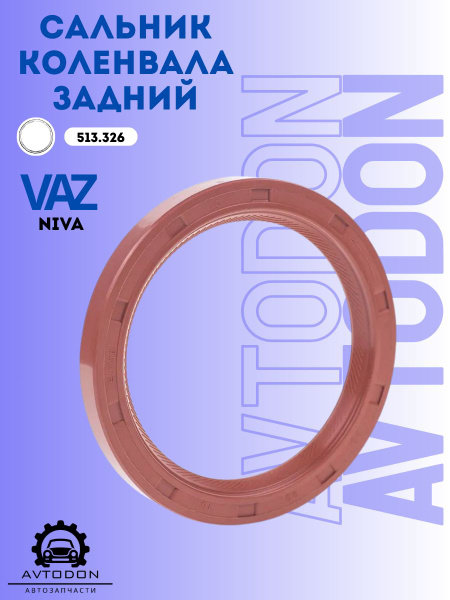 Сальник коленвала задний для VAZ Ваз Chevrolet Шевроле NIVA-Нива 2002-2020 // OEM: 513.326 ...