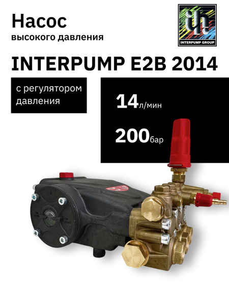 Плунжерный насос высокого давления для мойки INTERPUMP E2B 2014 с регулятором давления купить на ...