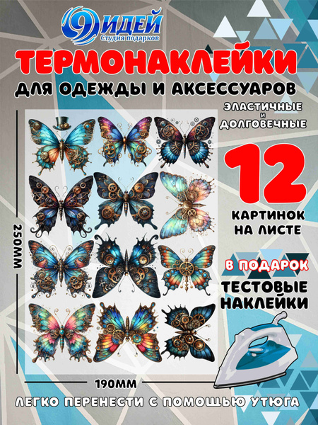Термонаклейка для одежды и текстиля/ DTF наклейка для одежды/19x25_Бабочки стимпанк_5 купить на ...
