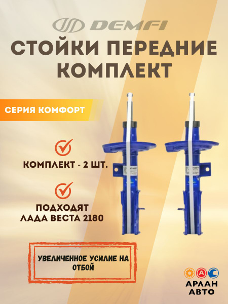 Комплект Стойка (Амортизатор) передней подвески Веста (Vesta) 2180 Vesta SW (Универсал ...