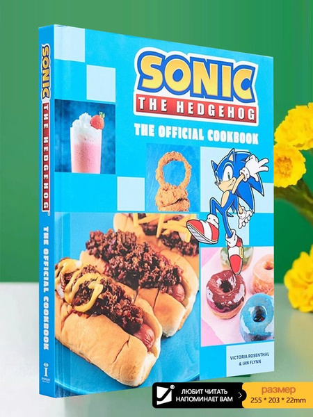 Эксклюзивный бестселлер: Sonic the Hedgehog The Official Cookbook от ...