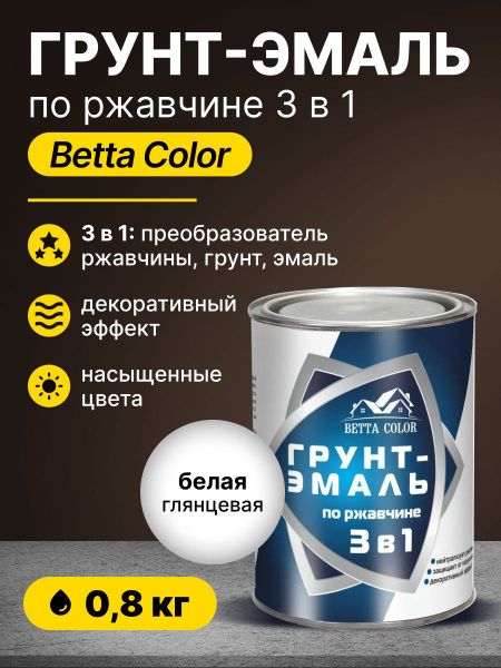 Грунт-эмаль по ржавчине 3 в 1 Betta Color / краска для внутренних и ...