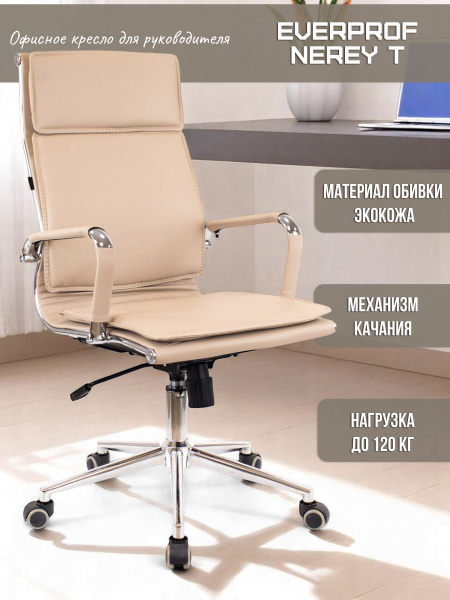 Компьютерное кресло офисное рабочее для руководителя Everprof Nerey T Экокожа Бежевый купить на ...
