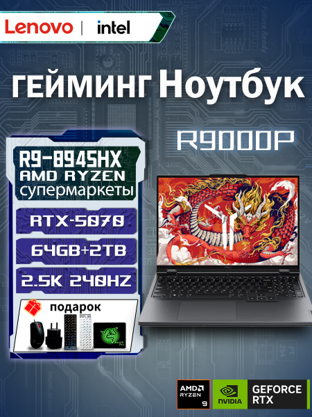 Игровой ноутбук Lenovo R9000P 2025 AMD Ryzen 9 8945HX 64 ГБ 64 ГБ, черный купить c доставкой на ...