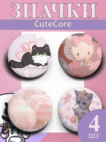 Значки Cutecore, 4 шт купить на OZON по низкой цене (2208203703)