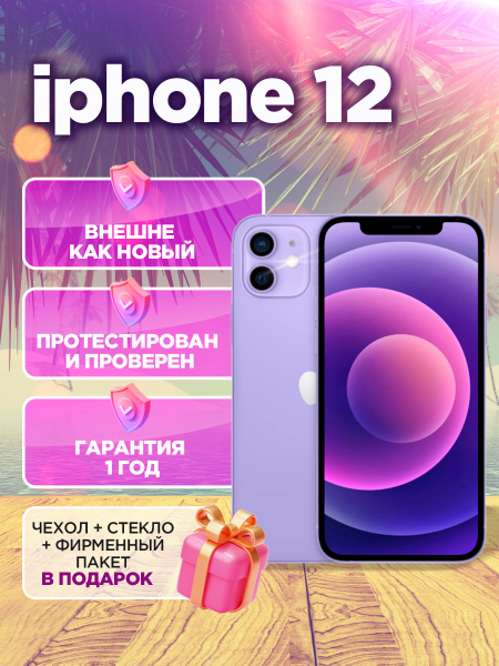Смартфон Apple iPhone 12_ 128 ГБ 4 ГБ Фиолетовый 6.1 A012/12 купить c доставкой на OZON по ...