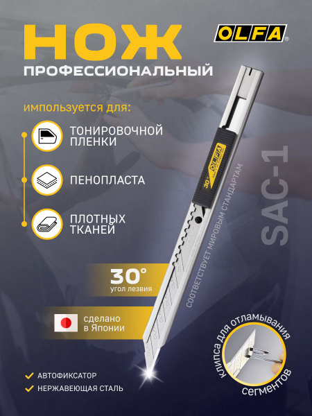 Нож канцелярский Olfa OL-SAC-1 для графических работ с корпусом из нержавеющей стали (ширина ...