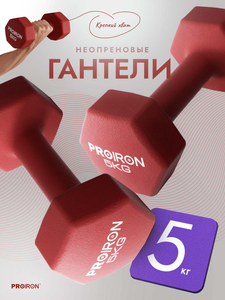 Гантели PROIRON Г20НГ, 2 шт. по 5 кг, красный купить c доставкой на OZON по низкой цене (2214414322)