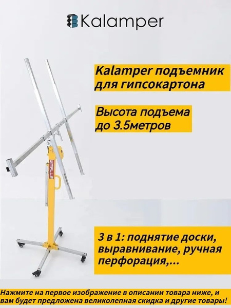 подъемник для гипсокартона,Kalamper,Высота подъема 3.5 метра купить на ...