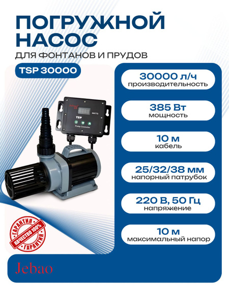Насос для пруда фонтана Jebao TSP 30000 л/час купить на OZON по низкой цене (259035129)