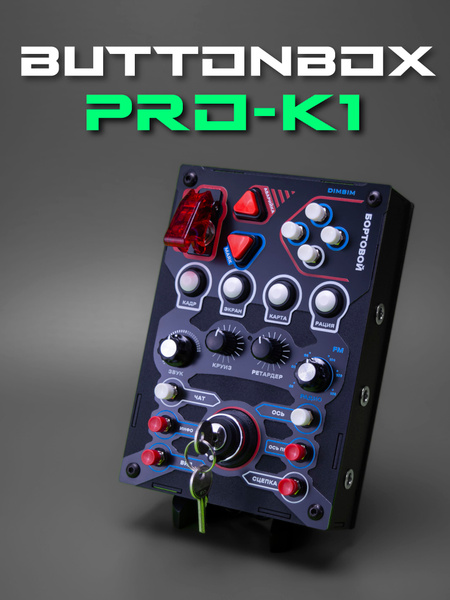 Панель управления баттонбокс для ETS 2 и ATS с ключом, Buttonbox PRO для кокпита симрейсинга ...