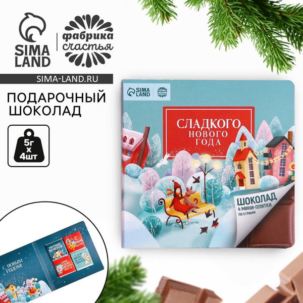 Шоколад мини молочный Сладкого нового года , 5 г. x 4 шт., 2 шт купить ...