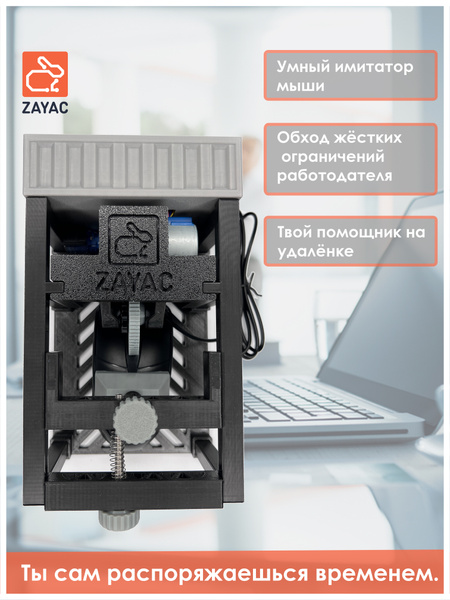 Умный имитатор мыши ZAYAC купить на OZON по низкой цене (2190932822)