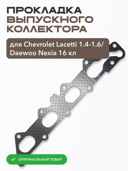 Прокладка выпускного коллектора для Chevrolet Lacetti 1.4-1.6/Daewoo ...