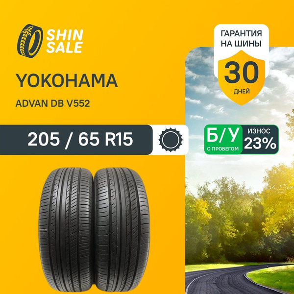 Yokohama Advan dB V552 T0154326 Шины с пробегом летние 205/65 R15 94H XT0154326 (2233398071)