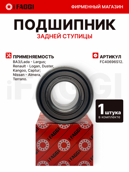 Подшипник задней ступицы Renault Duster/ Almera G15/Lada Largus, IFAGGI ...