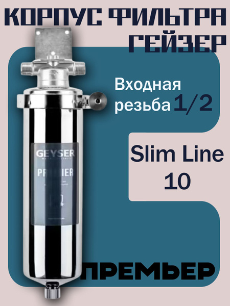 Гейзер-Премьер 10SL 1/2" корпус фильтра для холодной воды, подключение 1/2" купить на OZON по ...