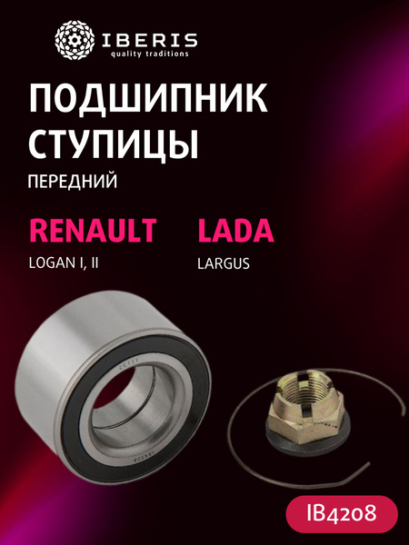 Подшипник ступицы колеса передний (без АБС) Рено Логан 1 2, Лада Ларгус ...